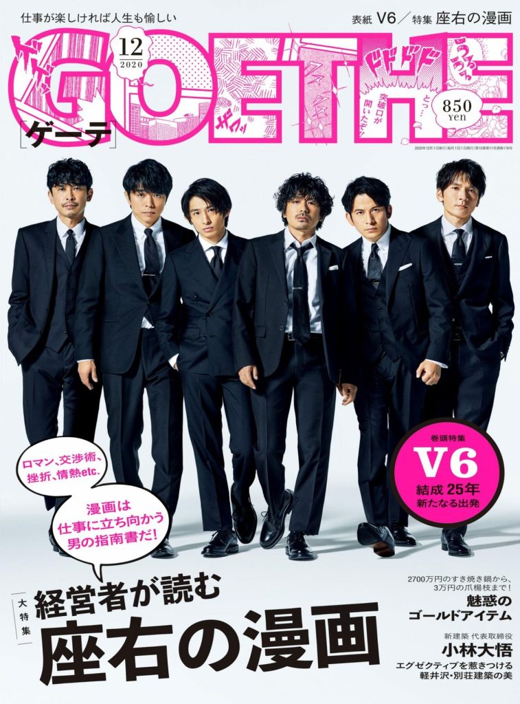 経営者が読む座右の漫画 ／表紙 V6 | GOETHE