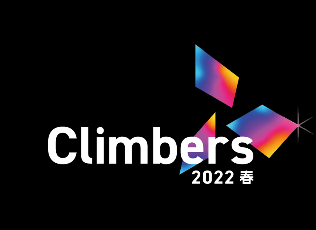 【Climbers 2022 - 春 - 】ブレイクスルーを実現した挑戦者による3日間にわたる仕事と人生の特別講義 | GOETHE