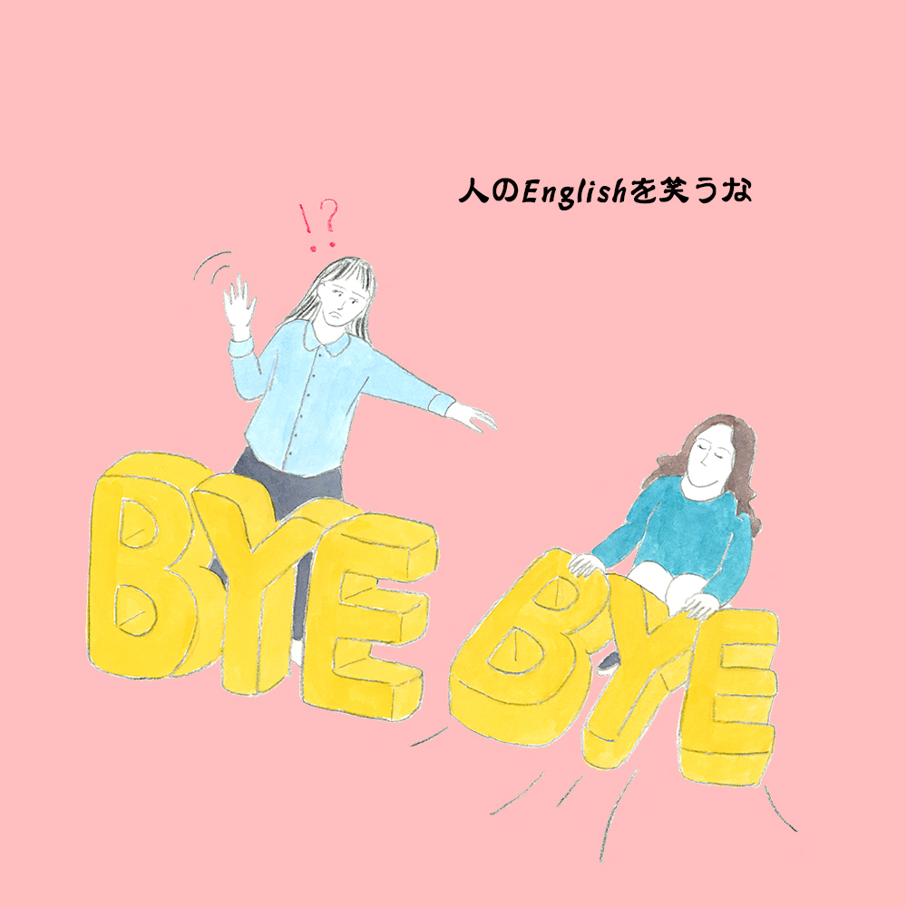 え、うそ、“bye bye”は違うの!? さようならの正しい言い方とは | GOETHE