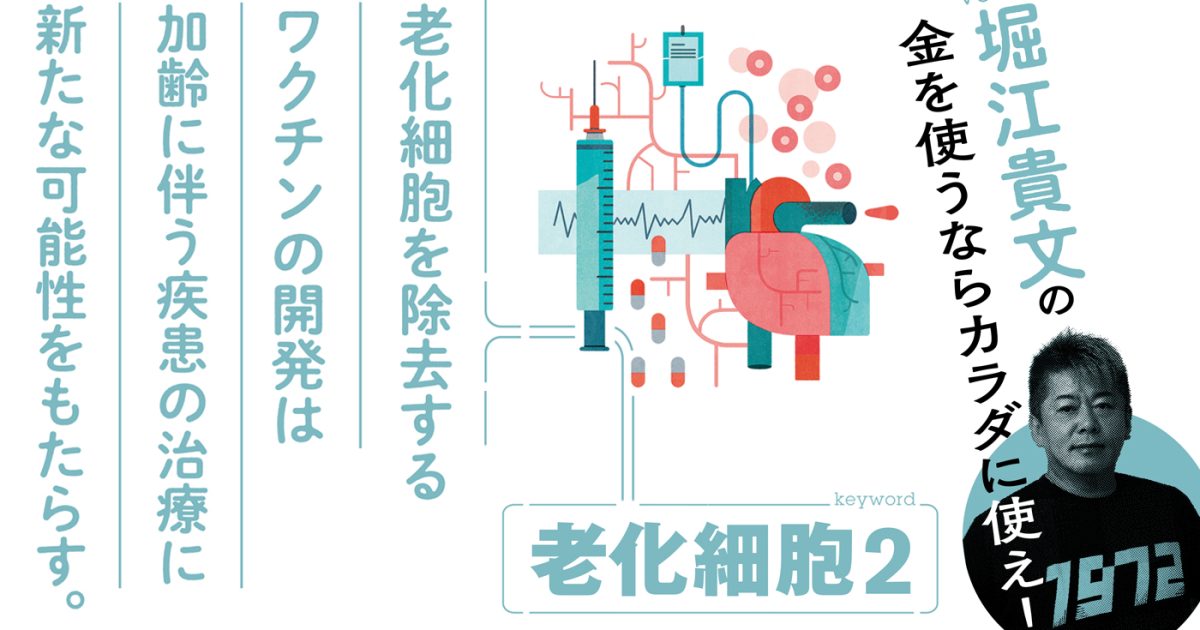 アルツハイマーも克服へ。低コストな「老化細胞除去ワクチン」実用化の壁とは【堀江貴文】 | GOETHE