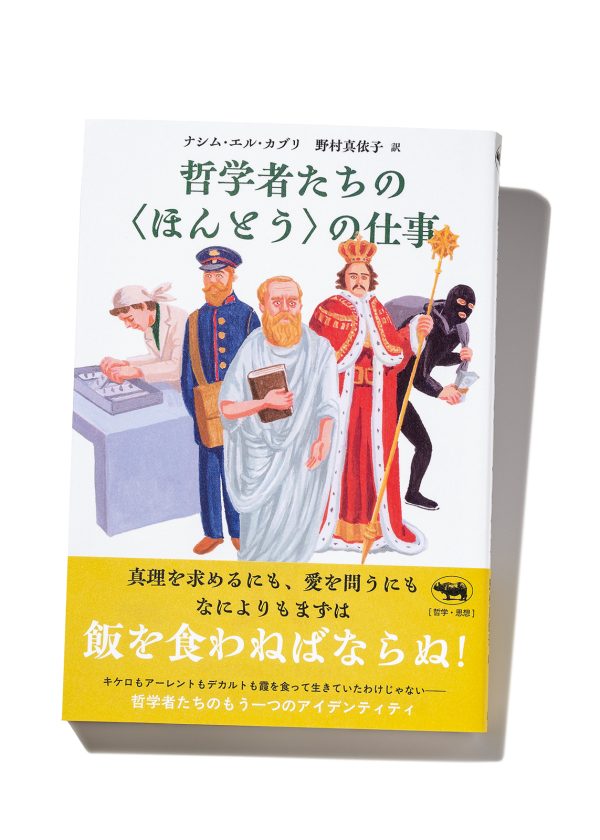 ニーチェ、デカルト…哲学者はどうやって生計を立てていた？ 知の巨人40人のリアルな生存戦略を覗く一冊 | GOETHE